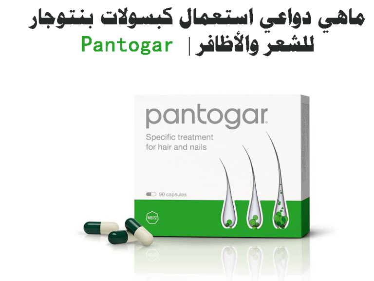 ماهي دواعي استعمال كبسولات بنتوجارPantogar | للشعر والأظافر – معلومة طبية